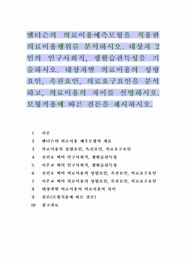 앤더슨의 의료이용예측모형을 적용한 의료이용행위를 분석. 대상자 2인의 인구사회적, 생활습관특성을 기술. 대상자별 의료이용의 성향요인, 촉진요인, 의료요구요인을 분석하고,-1페이지