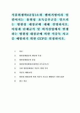 식품위생학4공통)소위 햄버거병이라 일컬어지는 용혈성 요독증후군을 일으키는 병원성 대장균에 대해 설명. 이렇게 단체급식 및 외식산업에서 발생하는 병원성 대장균에 의한 식중독 사-1페이지