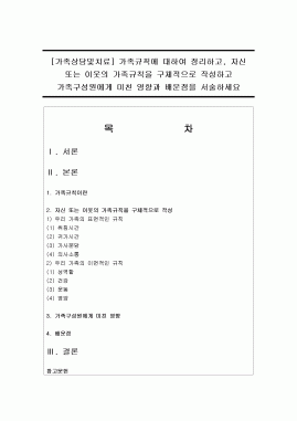 [가족상담및치료] 가족규칙에 대하여 정리하고,  자신 또는 이웃의 가족규칙을 구체적으로 작성하고 가족구성원에게 미친 영향과 배운점을 서술하세요 - 가족규칙-1페이지