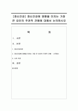 [정신건강] 정신건강에 영향을 미치는 가장 큰 요인의 주관적 견해에 대해서 논의하시오 (정신건강)-1페이지