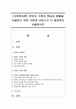 [가족복지론] 한부모 가족의 특성과 현황을 서술하고 어떤 지원과 서비스가 더 필요한지 서술하시오 - 한부모-1페이지