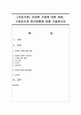 [건강가정] 건강한 가정에 대한 개념,  구성요건과 접근방향에 대해 기술하시오 (건강가정)-1페이지