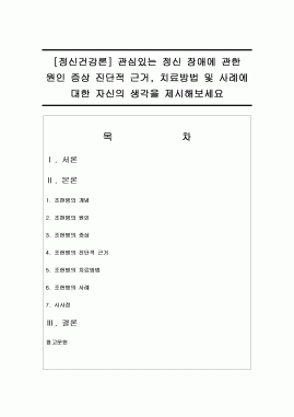 [정신건강론] 관심있는 정신 장애에 관한 원인 증상 진단적 근거,  치료방법 및 사례에 대한 자신의 생각을 제시해보세요 - 조현병-1페이지