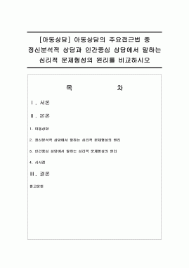 [아동상담] 아동상담의 주요접근법 중 정신분석적 상담과 인간중심 상담에서 말하는 심리적 문제형성의 원리를 비교하시오 (아동상담)-1페이지