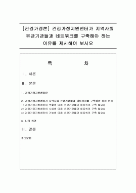 [건강가정론] 건강가정지원센터가 지역사회 유관기관들과 네트워크를 구축해야 하는 이유를 제시하여 보시오 [건강가정지원센터]-1페이지