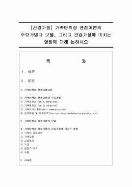 [건강가정] 가족탄력성 관점이론의 주요개념과 모델,  그리고 건강가정에 미치는 영향에 대해 논하시오 (가족탄력성)-1페이지