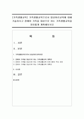 [가족생활교육] 가족생활교육으로서 밥상머리교육에 대해 기술하시고 장애아 가족을 대상으로 하는 가족생활교육을 자유롭게 계획해보시오 : 밥상머리교육-1페이지