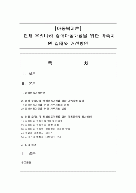 [아동복지론] 현재 우리나라 장애아동가정을 위한 가족지원 실태와 개선방안-1페이지