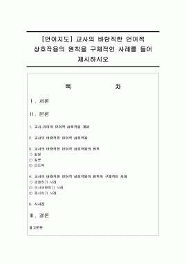 [언어지도] 교사의 바람직한 언어적 상호작용의 원칙을 구체적인 사례를 들어 제시하시오 (언어 상호작용)-1페이지