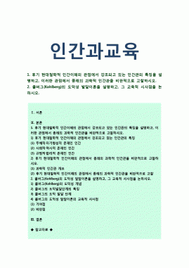 [인간과교육] 1. 후기 현대철학적 인간이해의 관점에서 강조되고 있는 인간관의 특징을 설명하고, 종래의 과학적 인간관을 비판 - 후기 현대철학 2. 콜버그의 도덕성 발달이론-1페이지