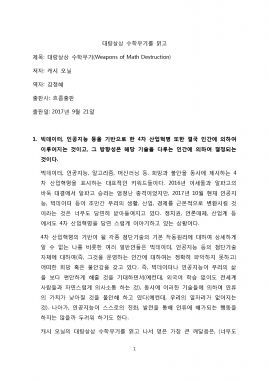 캐시 오닐의 대량살상 수학무기를 읽고-1페이지