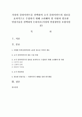 가상의 클라이언트를 선택하여 초기 클라이언트의 정보를 효과적으로 수집하기 위해 고려해야 할 사항과 필요한 면접기술을 선택하여 논하시오(가상의 면접장면을 포함시킬 것) (정보)-1페이지