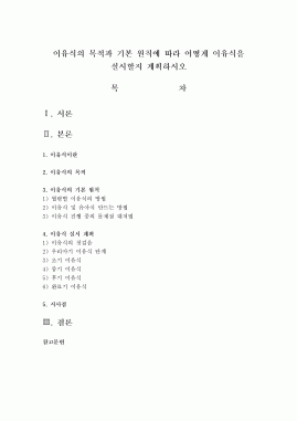 이유식의 목적과 기본 원칙에 따라 어떻게 이유식을 실시할지 계획하시오 [이유식]-1페이지