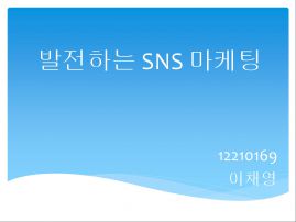 발전하는 SNS 마케팅-1페이지