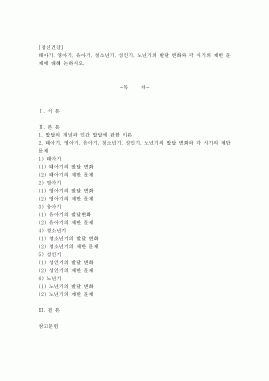 정신건강 공통:) 태아기, 영아기, 유아기, 청소년기, 성인기, 노년기의 발달 변화와 각 시기의 제반 문제에 대해 논하시오!-1페이지