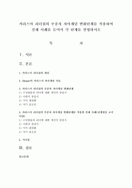 카리스마 리더십의 추종자 자아개념 변화단계를 적용하여 실제 사례를 들어서 각 단계를 설명 (카리스마)-1페이지