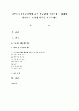 국민기초생활보장법에 의한 수급권자 선정기준에 대하여 서술하고 본인의 의견을 피력하시오 : 국민기초생활보장-1페이지