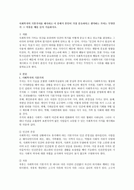 사회복지의 기본가치를 제시하고 이 중에서 본인이 가장 중요하다고 생각하는 가치는 무엇인지 그 이유를 예를 들어 서술하시오.-1페이지