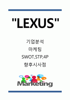 [렉서스 마케팅전략] 렉서스 LEXUS 기업분석과 마케팅 SWOT,STP,4P전략분석및 렉서스 향후방향연구-1페이지