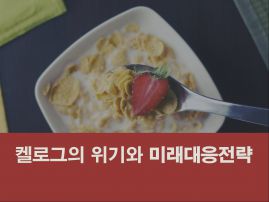 켈로그의 위기와 미래대응전략-1페이지