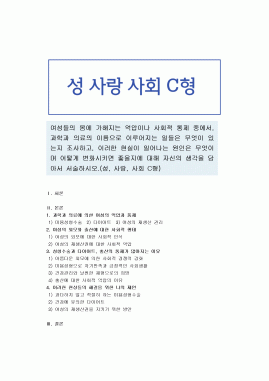 [성사랑사회 C형] 여성들의 몸에 가해지는 억압이나 사회적 통제 중에서,  과학과 의료에 의한 것들의 종류와 이러한 현실의 원인과 대책을 위한 제언 : 성사랑사회C형과제물-1페이지