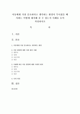 아동에게 가장 중요하다고 생각하는 환경이 무너졌을 때 사회는 어떻게 대처해 줄 수 있는지 사례를 들어 작성 [아동]-1페이지