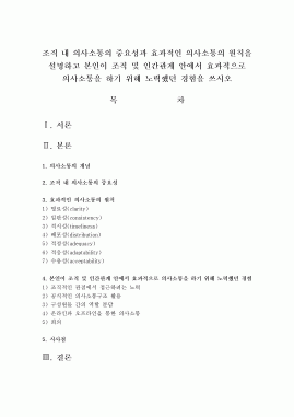 조직 내 의사소통의 중요성과 효과적인 의사소통의 원칙을 설명하고 본인이 조직 및 인간관계 안에서 효과적으로 의사소통을 하기 위해 노력했던 경험을 쓰시오 : 조직의사소통-1페이지