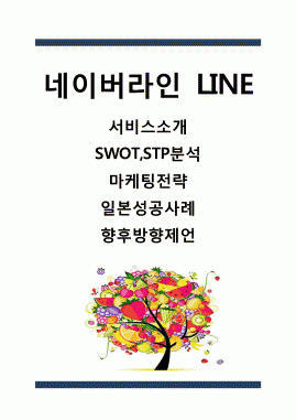 네이버라인 LINE 서비스분석과 SWOT,STP분석및 네이버라인 마케팅전략과 일본성공사례분석과 네이버라인 향후전략방향 제언-1페이지