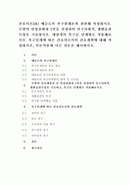 간호이론3A) 매슬로의 욕구위계론과 관련해 작성. 주변의 만성질환자 1인을 선정하여 인구사회적, 생활습관특성을 기술. 대상자의 욕구를 단계별로 적용해보시오. 욕구단계에-1페이지