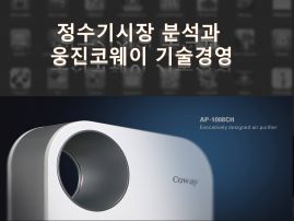 정수기시장 분석과 웅진코웨이 기술경영-1페이지