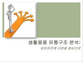 생활용품 유통구조 분석:섬유유연제 시장을 중심으로-1페이지