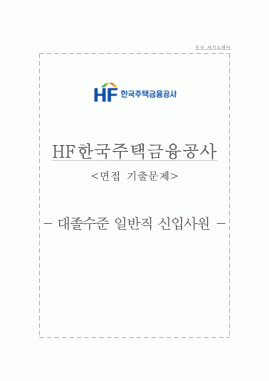 한국주택금융공사 자소서+면접, HF한국주택금융공사 대졸수준 일반직 신입사원 자기소개서-1페이지