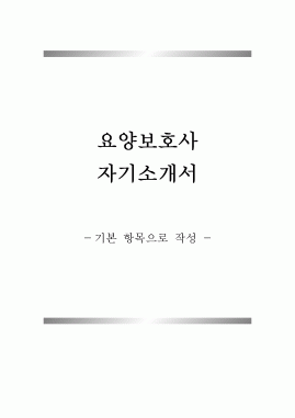 요양보호사 자기소개서, 요양보호사 자소서-1페이지