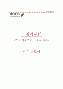 국립암센터 자기소개서,국립암센터 면접,국립암센터 간호사 합격자소서-1페이지