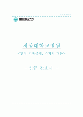 경상대학교병원 자기소개서,경상대병원 면접,경상대병원 간호사 합격자소서-1페이지