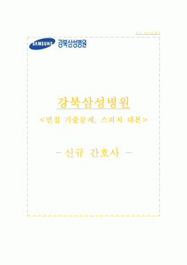 강북삼성병원 자기소개서,강북삼성병원 면접,강북삼성병원 간호사 합격자소서-1페이지