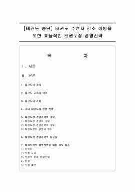 [태권도 승단] 태권도 수련자 감소 예방을 위한 효율적인 태권도장 경영전략 (수련자 감소)-1페이지