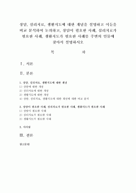 상담,  심리치료,  생활지도에 대한 개념을 설명하고 이들을 비교 분석하여 논의하고,  상담이 필요한 사례,  심리치료가 필요한 사례,  생활지도가 필요한 사례를 주변의 인물에 찾아서 설명 : 상담-1페이지