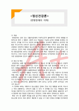 (A+ 레포트,시험대비) [정신건강론] 반항장애의 이해-1페이지