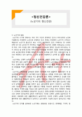  (A+ 레포트,시험대비) [정신건강론] 노년기의 정신건강-1페이지