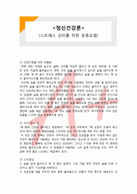  (A+ 레포트,시험대비) [정신건강론] 스트레스 관리를 위한 운동요법-1페이지