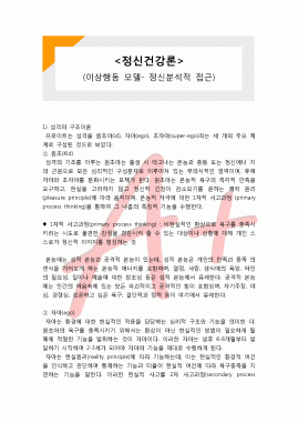 (A+ 레포트,시험대비) [정신건강론] 이상행동모델- 정신분석적 접근-1페이지