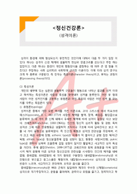  (A+ 레포트,시험대비) [정신건강론] 성격이론-1페이지