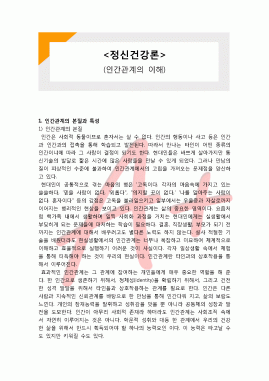  (A+ 레포트,시험대비) [정신건강론] 인간관계의 이해-1페이지