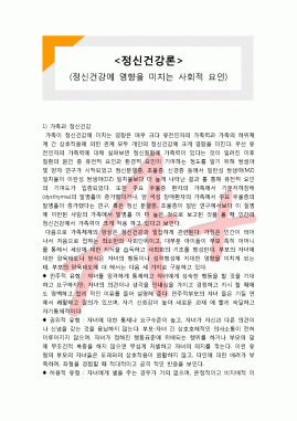  (A+ 레포트,시험대비) [정신건강론] 정신건강에 영향을 미치는 사회적 요인-1페이지