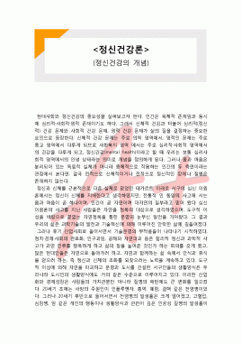  (A+ 레포트,시험대비) [정신건강론] 정신건강의 개념-1페이지