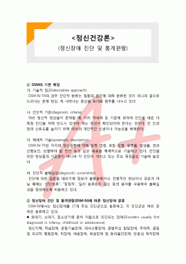  (A+ 레포트,시험대비) [정신건강론] 정신장애 진단 및 통계편람-1페이지