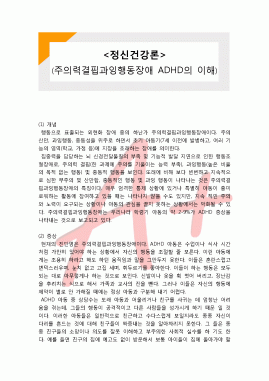 (A+ 레포트,시험대비) [정신건강론] 주의력결핍과잉행동장애 ADHD의 이해-1페이지