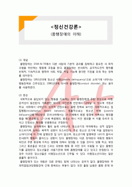  (A+ 레포트,시험대비) [정신건강론] 품행장애의 이해-1페이지