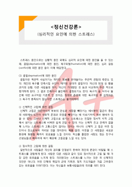 (A+ 레포트,시험대비) [정신건강론] 심리적인 요인에 의한 스트레스-1페이지